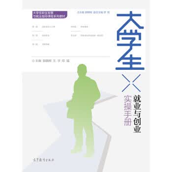 大学生X就业与创业实操手册【正版图书】