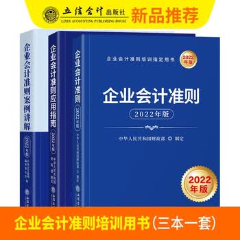 企业会计准则三件套（准则+案例+指南）2022版 立信 出版社直发