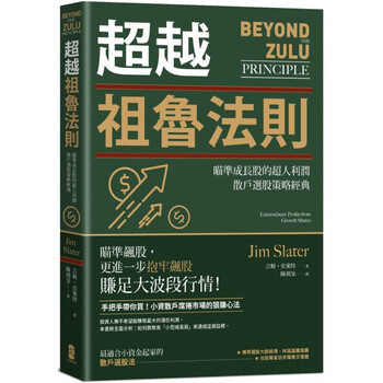 台版 chao越祖鲁法则 瞄准成长股利润 散户选股策略经典 三版  Jim Slater 股