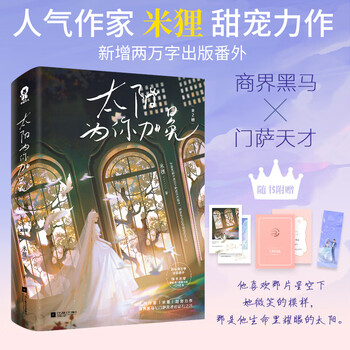 正版 太阳为你加冕全2册 丰富随书赠品 米狸著新增两万字出版番外商战悬疑青春文学言情晋江小说商界黑马实体图书籍