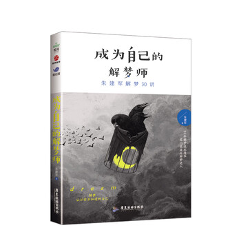 成为自己的解梦师：朱建军解梦30讲 朱建军