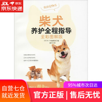 【正版图书】柴犬养护全程指导 全彩图解版 Shi-Ba编辑部 編集 中国农业出版社