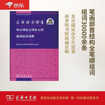 商务馆小学生同义词近义词反义词组词造句词典  可搭购新华字典现代汉语词典古汉语常用字字典古代汉语词典牛津高阶英汉双解词典 成语 词典 学生 语文  作文 阅读 小学 中学 学习