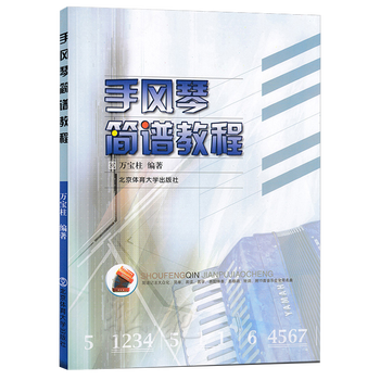正版 手风琴简谱教程 初学者入门基础自学教材初级成人考级演奏书籍 手风琴演奏教程书籍 手风琴学习练习曲谱书籍 流行弹奏琴谱