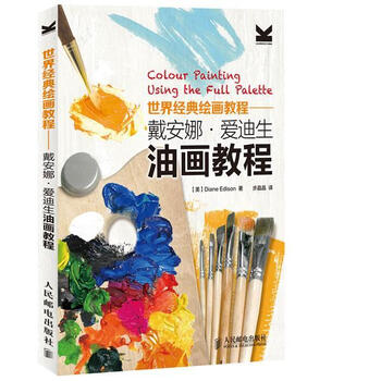 戴安娜.爱迪生油画教程人民邮电出版社9787115313492 绘画书籍