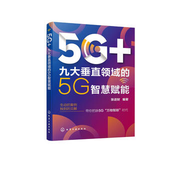 【京送自营同仓发货】5G+：九大垂直领域的5G智慧赋能 张进财 编著 化学工业出版社
