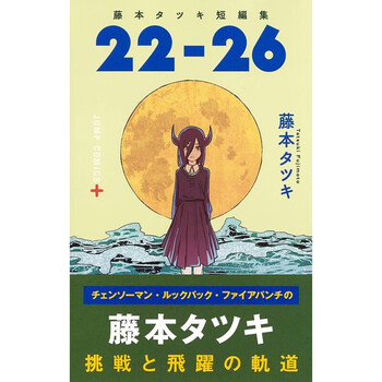 预售藤本タツキ短編集「22-26」藤本树短篇集 22-26 集英社 JUMP 日版漫画动漫