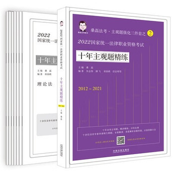 现货速发/2022桑磊法考十年主观题精练 2012-2021主观题精练 2022国家法律职业资格考试用书 桑磊主观题强化 法考主观题精练