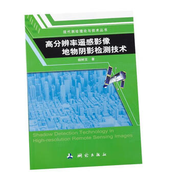 高分辨率遥感影像地物阴影检测技术【正版图书】