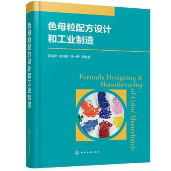 色母粒配方设计和工业制造 陈信华,赵瑞良,徐一敏著 化学工业出版社 9787122395788