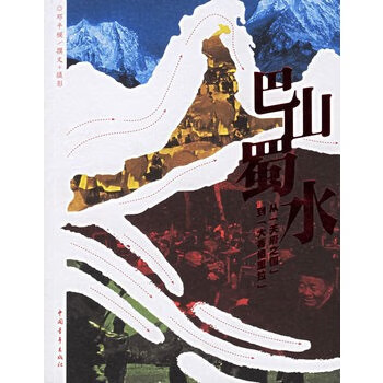 巴山蜀水【正版图书】