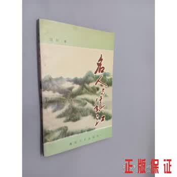 保证正版  可开发票！！名人与镇江