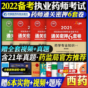 医药科技】新版2022执业药师中药西药教材考试通关密押6套卷官方全套历年真题押题模拟试卷搭教材 西药 全套4本