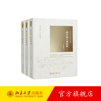 燕行录千种解题 北京大学旗舰店正版
