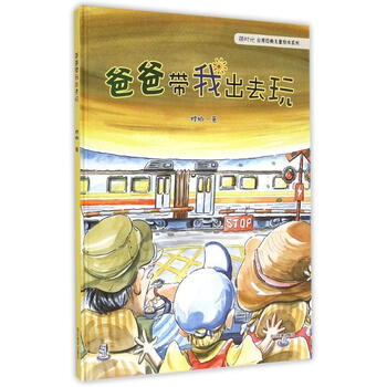 爸爸带我出去玩【正版图书，放心下单】