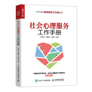 正版 社会心理服务工作手册9787115564511