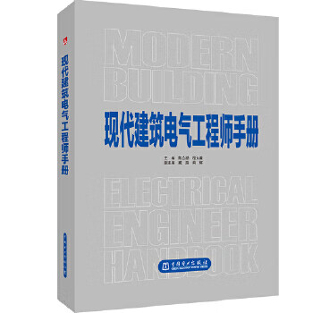 现代建筑电气工程师手册 主：陈众励 程大章：臧 胜 肖 辉 中国电力出版社【正版图书】