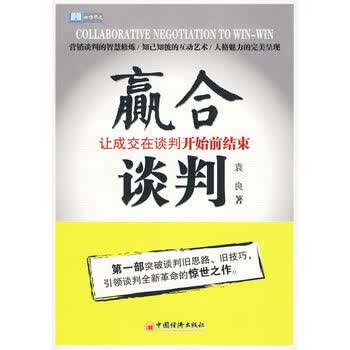 赢合谈判:让成交在谈判开始前结束