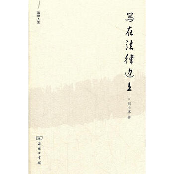 法律人生—写在法律边上 刘小冰　著【正版书】