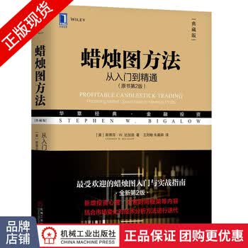 包邮 蜡烛图方法：从入门到精通（原书第2版）华章经典·金融投资8056272