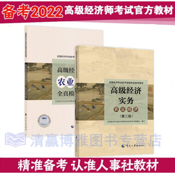 2022新版 高级经济师考试2022版教材 高级经济实务（农业经济）第二版 教材+全真模拟测试 共2本 全国经济专业技术资格考试参考用书  中国人事出版社