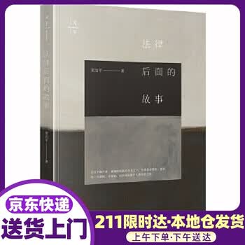 法律后面的故事 梁治平 著 法律出版社