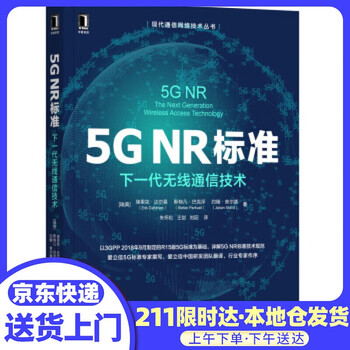 5G NR标准：下一代无线通信技术 [瑞典]埃里克·达尔曼（ErikDahlman）,斯特凡·巴克