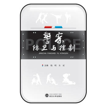 RT警察防卫与控制9787307164833 武汉大学出版社