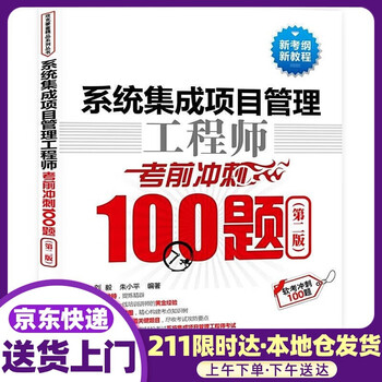 集成项目管理工程师考前冲刺 刘毅,朱小平 水利水电出版社