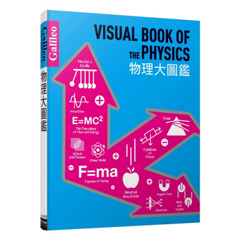 台版 物理大图鉴 伽利略科学大图鉴2 日本Newton Press 人人出版 物理学自然科普