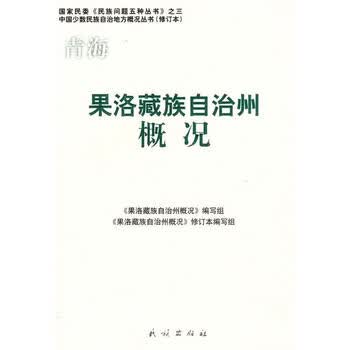果洛藏族自治州概况【正版图书，放心下单】