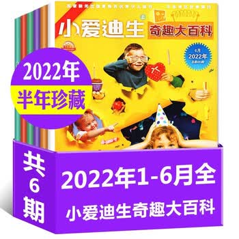 【半年珍藏】小爱迪生奇趣大百科杂志2022年1.2月合刊/3/4/5/6月共6期5本打包 3-6年级青少年科普知识期刊