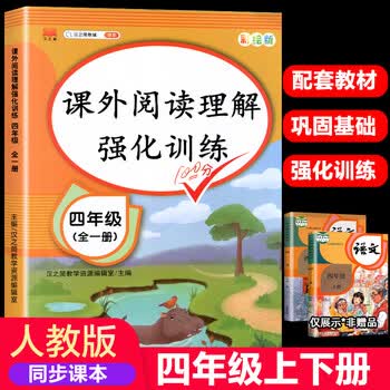 小学四年级阅读理解训练题语文专项训练书人教版课外阅读理解强化训练4上册下册同步练习册每日一练答题技巧 语文