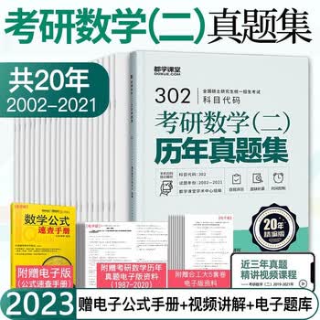 2023考研数学二 真题试卷2001-2022共20年 数二高等数学线性代数 302数学二真题试卷 都学图书