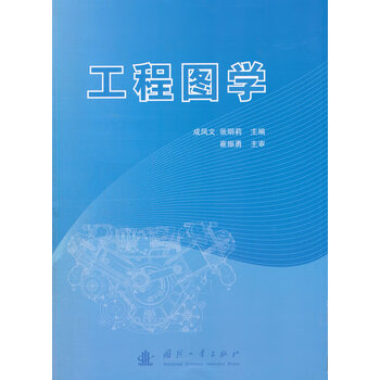 工程图学【正版图书】