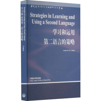 学习和运用第二语言的策略