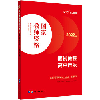 中公教育2022国家教师资格考试教材：面试教程高中音乐