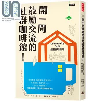 开一间鼓励交流的社群咖啡馆！Community Cafe经营实战指南 港台原版 斋藤保 时报出版