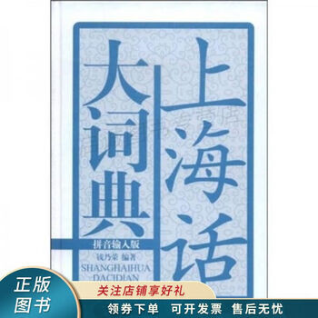 上海话大词典 钱乃荣