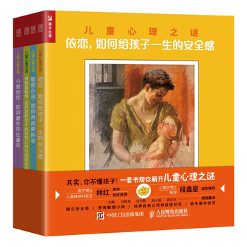 儿童心理之谜（全四册）9787115566829