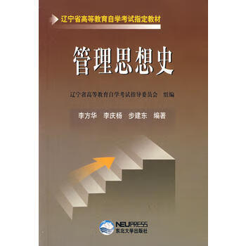 管理思想史 李方华,李庆场,步建东著 东北大学出版社有限公司