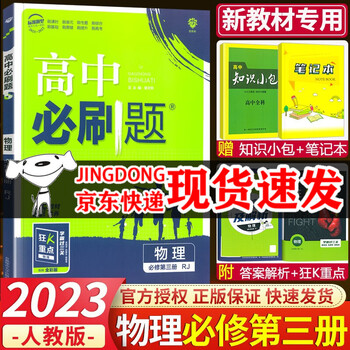 2023新版 高中必刷题物理必修三人教版配新教材 高二必刷题物理必修3第三册同步训练高考必刷练习册