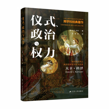 仪式 政治与权力 没有仪式和象征 就没有 和政治