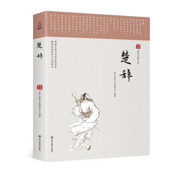 国学经典文库:楚辞 国学经典文库编委会