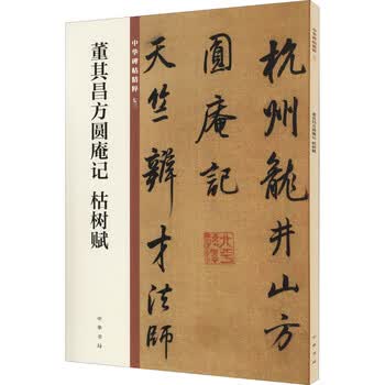 董其昌方圆庵记 枯树赋 图书