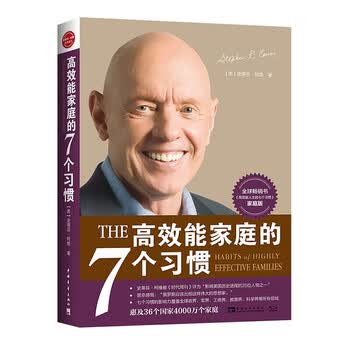 能家庭的7个习惯(官方版） 能家庭的7个习惯