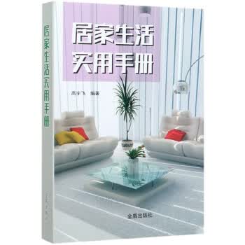 居家生活实用手册
