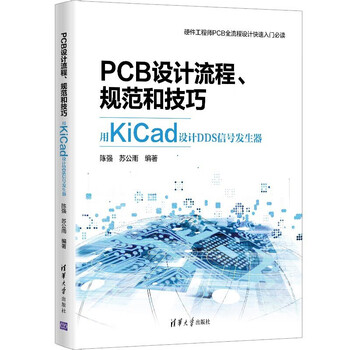 PCB设计流程、规范和技巧――用KiCad设计DDS信号发生器 计算机与互联网 辅助设计与工程计算 清华大学出版社 陈强 苏公雨