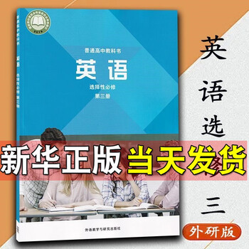 高中外研英语选择性必修第三3册外研版课本外语教学与研究出版社