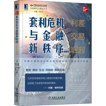 套利危机与金融新秩序 利差交易崛起 图书